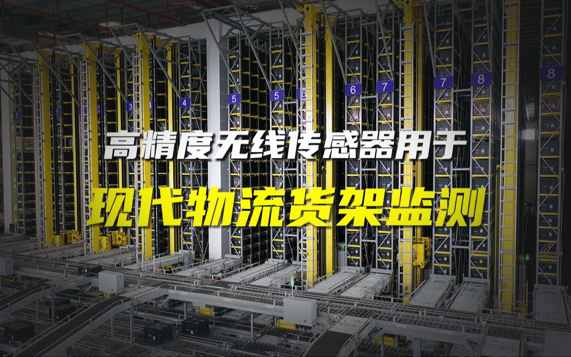 直诺科技NB-IOT高精度传感器实时守护现代物流仓储货架。