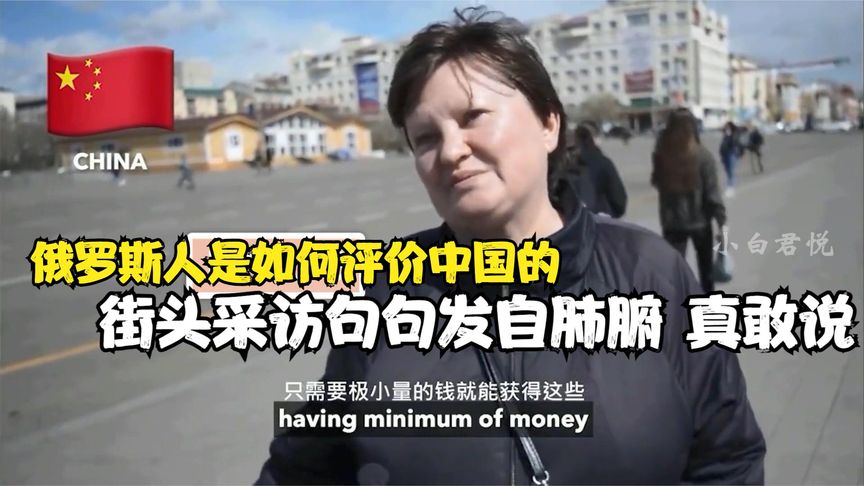 俄罗斯民众是如何看待中国的,说出对中国真实看法:好家伙太敢说
