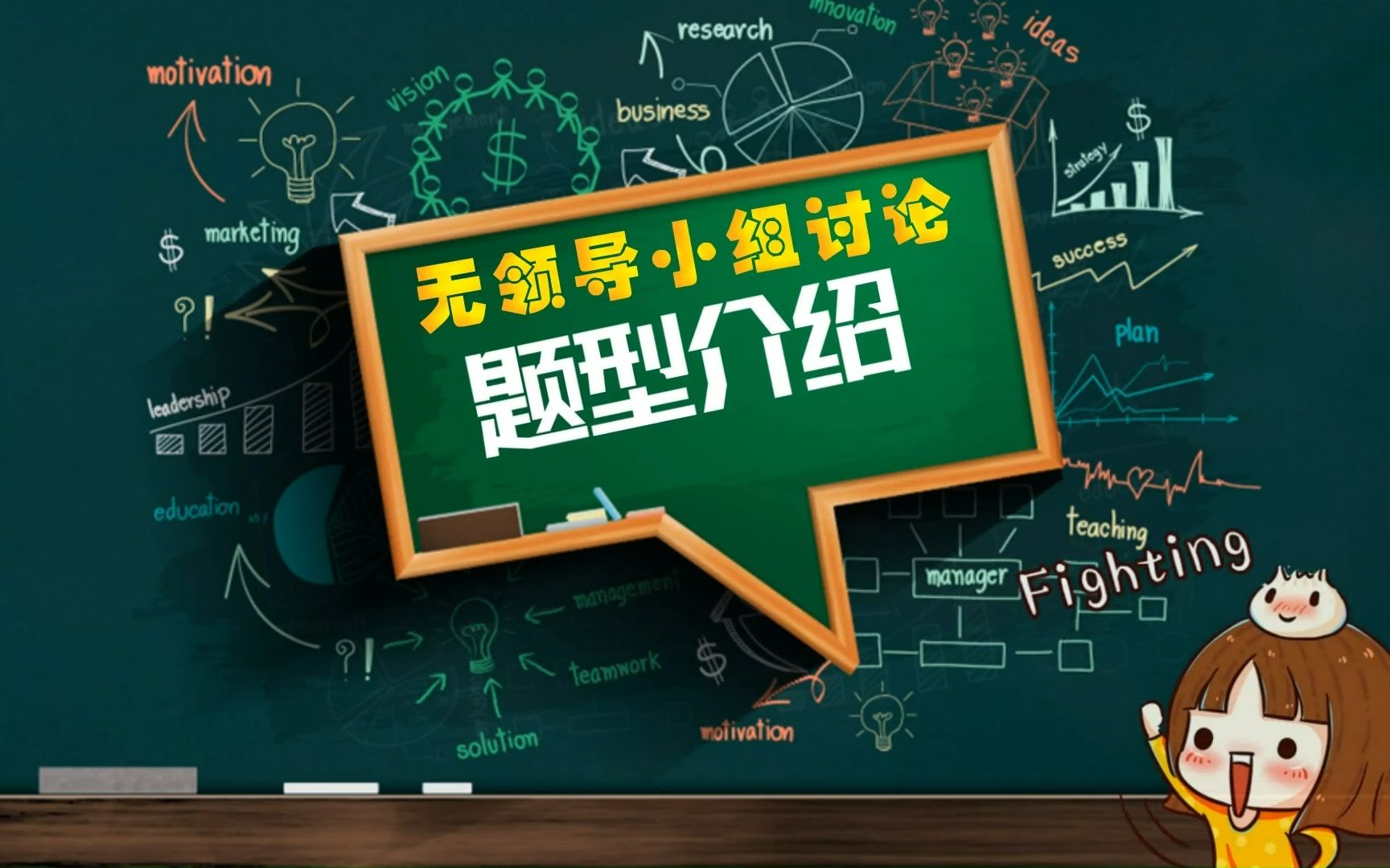 [面试干货]快速了解无领导小组讨论面试的题型介绍