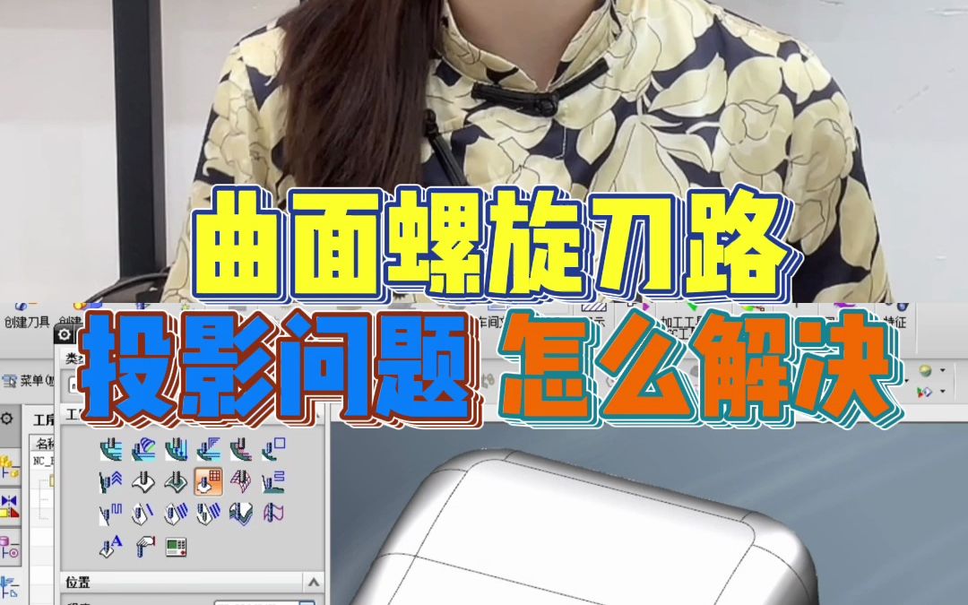 UG编程-曲面螺旋刀路投影问题怎么解决?