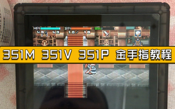 开源掌机 351M 351V 351P金手指教程