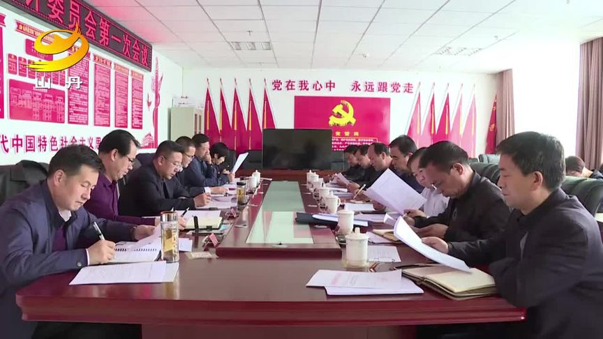 中共山丹县委审计委员会第一次会议召开