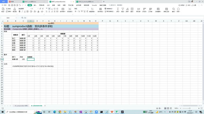 excel:sumproduct多条件求和#excel函数 #sumproduct函数