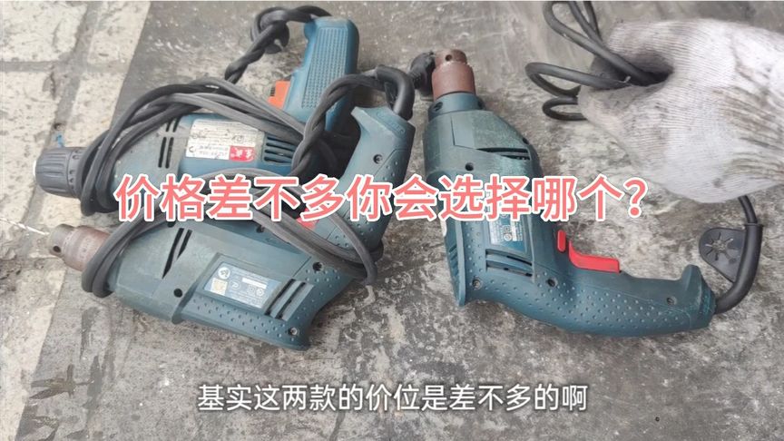 维修几台东成、博世手电钻,如果这两款价格差不多你会如何选择呢
