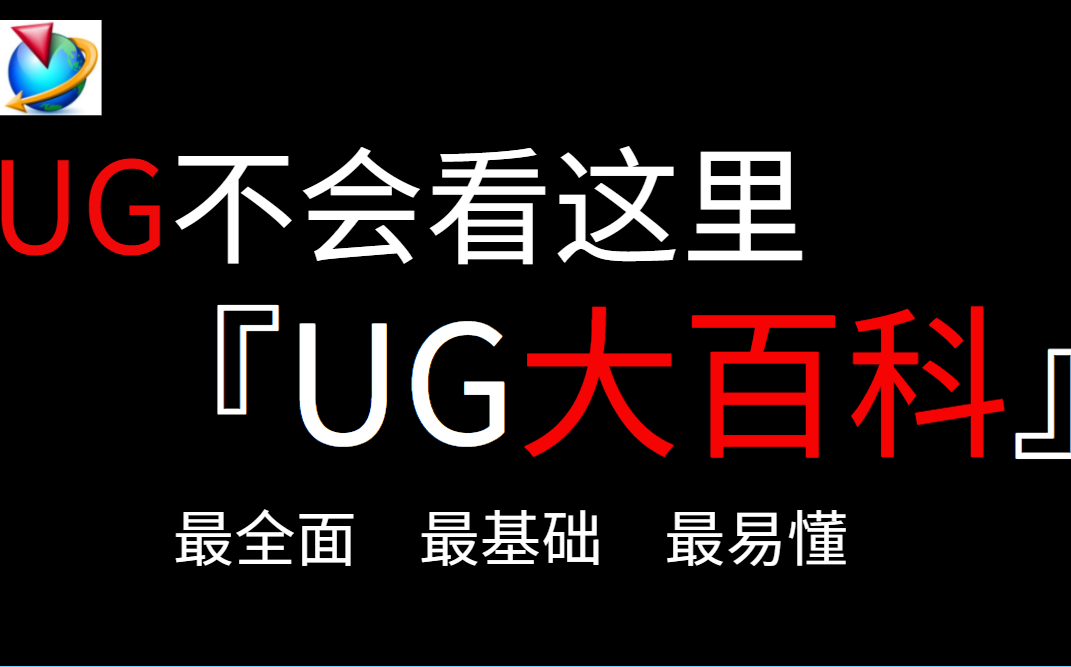 【UG大百科】B站第一个讲解UG全部功能的教程,堪称UG中的新华...