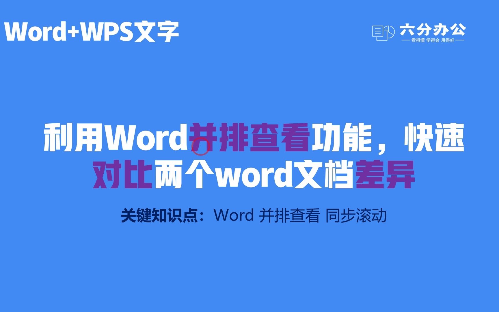 利用Word并排查看功能,快速对比两个word文档差异