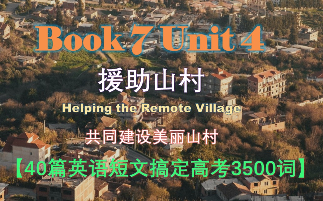 ...搞定高考3500词】|PPT视频|34.Helping the Remote Village 援助山村