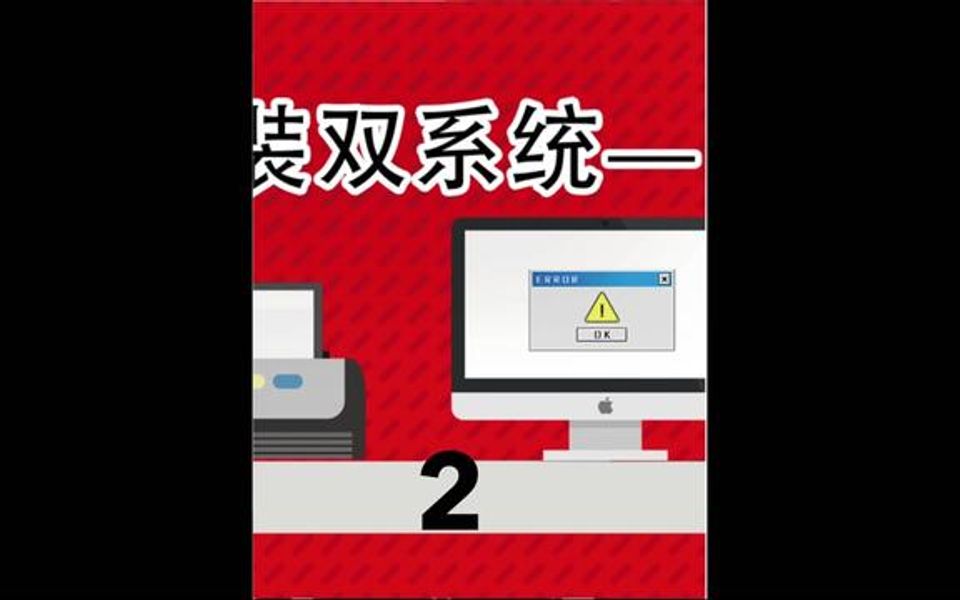 苹果电脑装完双系统只有一个C盘,你是不是也想要DEF盘呢?