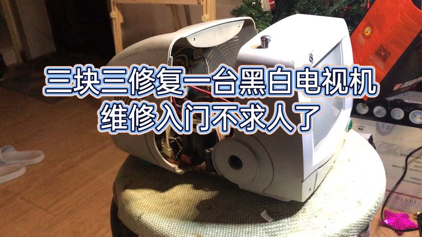 秒变技术达人 三块三修复一台黑白电视机缺失模拟信号 完美修复