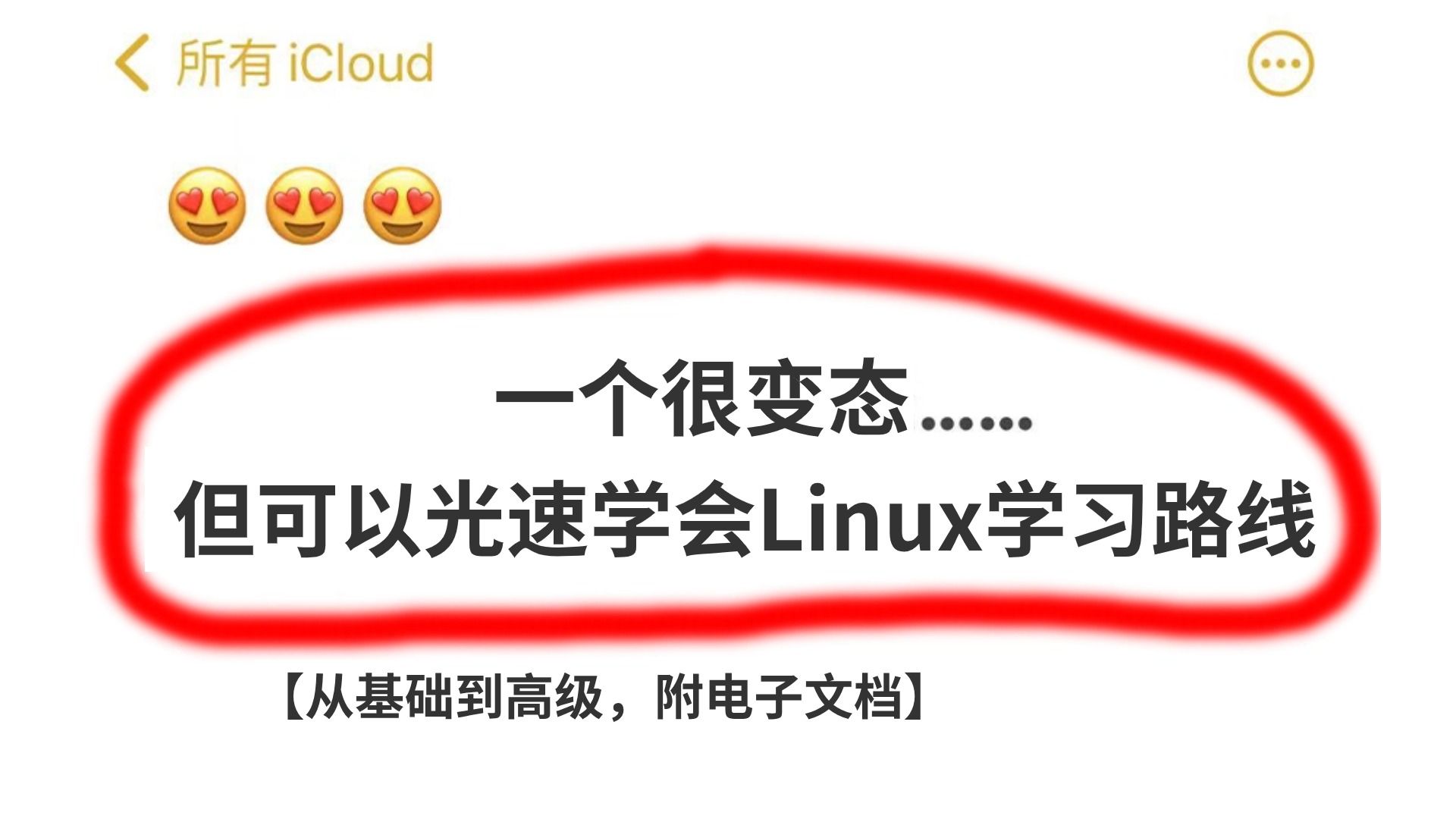 怒肝全网最全Linux学习路线(基础到高级,附文档),从入门到封神全包了,...