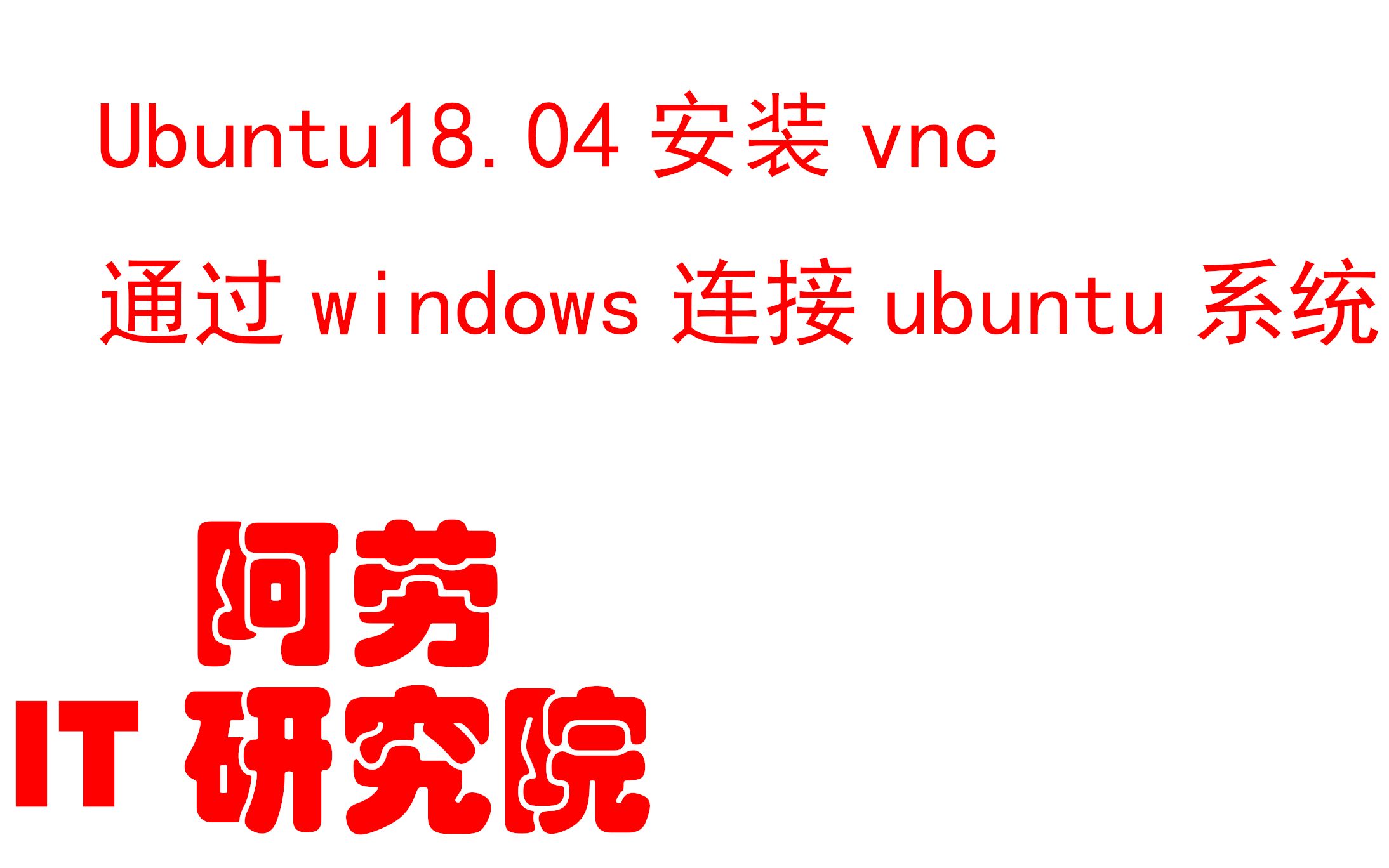 Linux服务器运维-实战记录-002-Ubuntu18.04安装vnc,通过windows连接...
