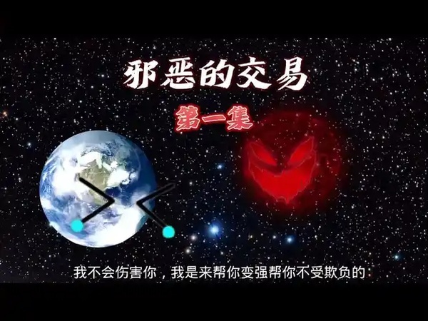 地球之邪恶的交易第一集