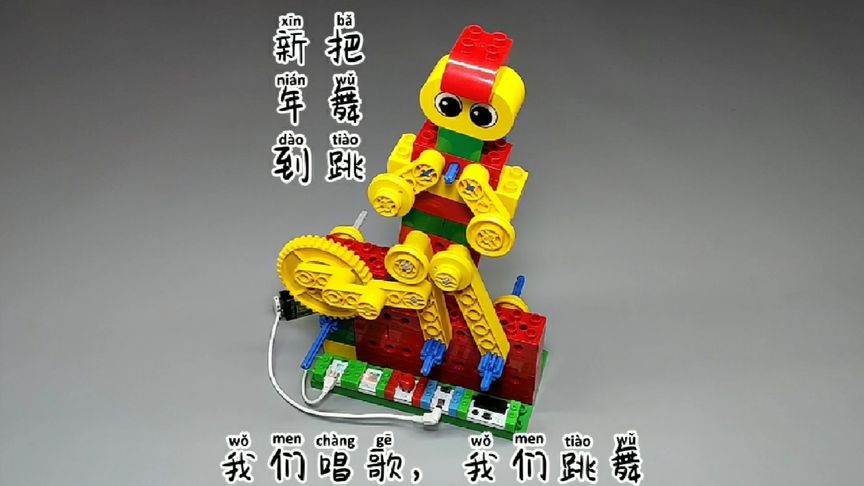 新年到,把舞跳 乐高电子积木 幼儿园课程体系 STEAM硬件实物编程