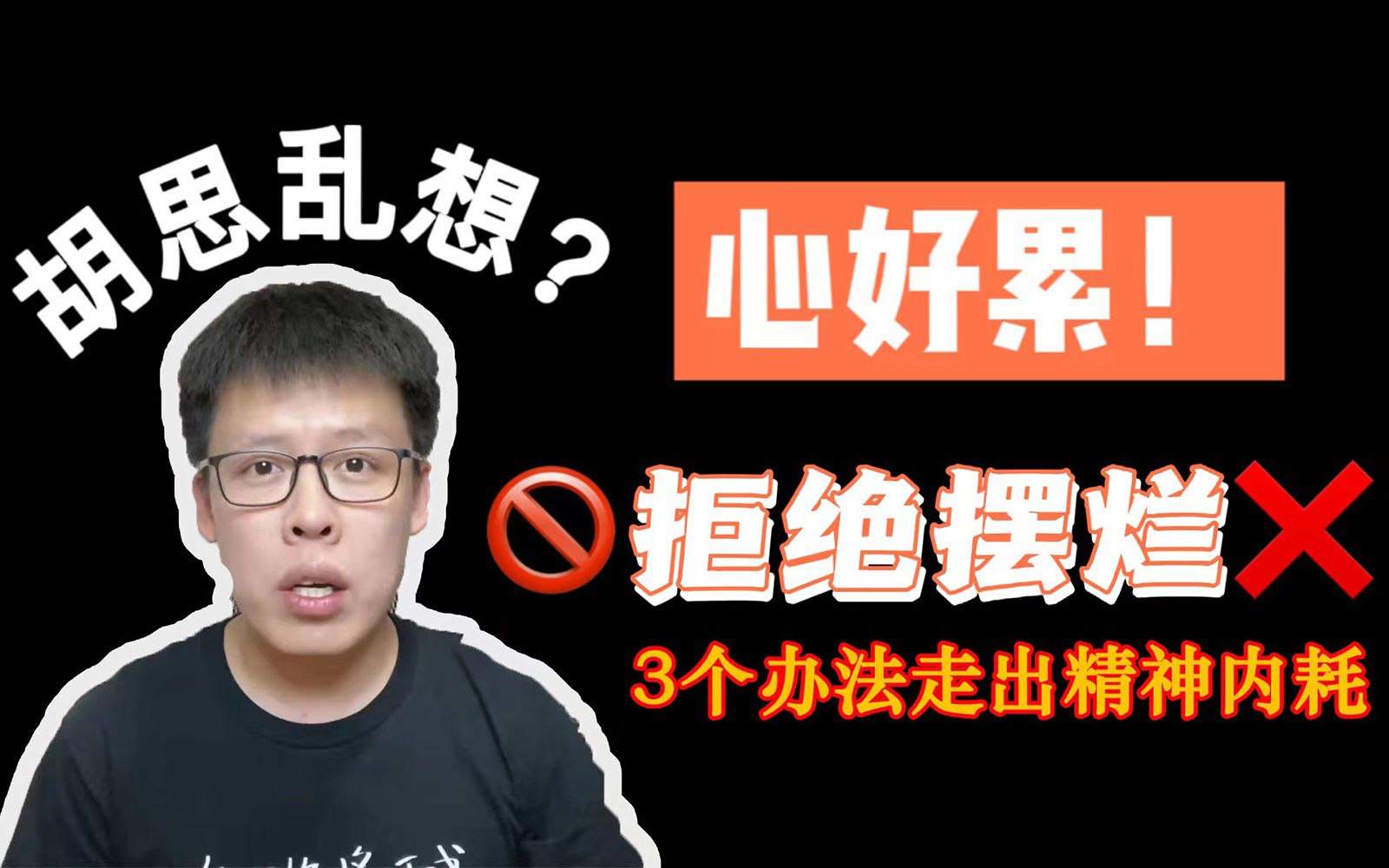 3种方法教你走出精神内耗、想太多、心累 | 禁止摆烂,提高行动力