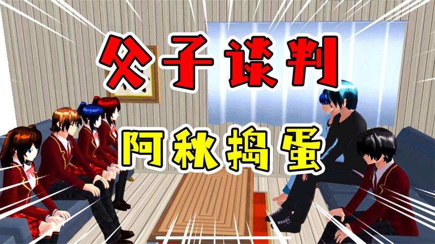樱花校园模拟器53:父子谈判,阿秋捣蛋,幸好结局大团圆