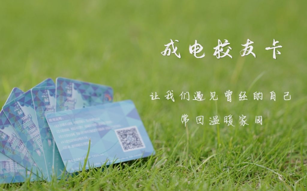 成电校友卡