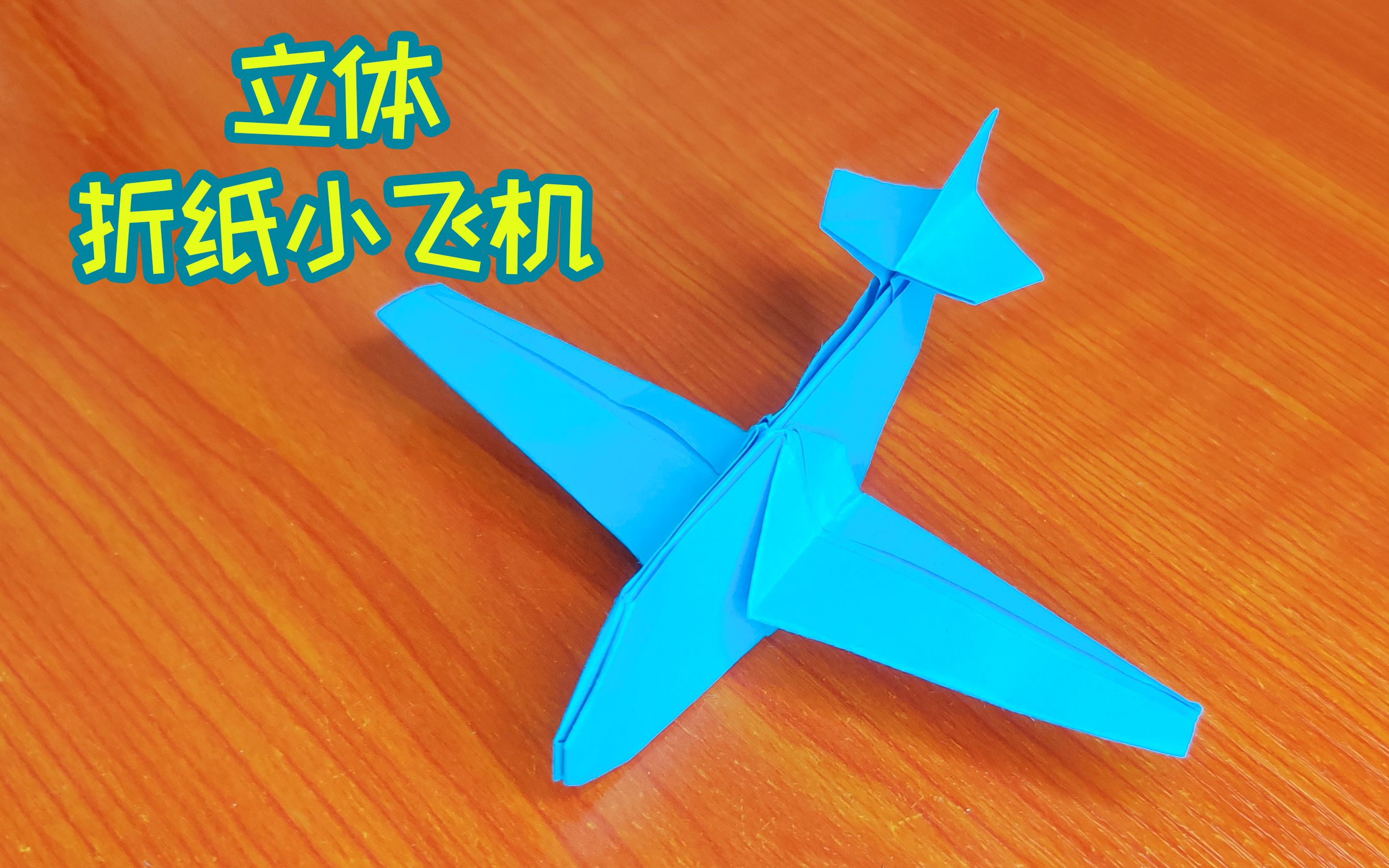 立体小飞机折纸教程,教你折一个不一样的纸飞机,几分钟就能学会