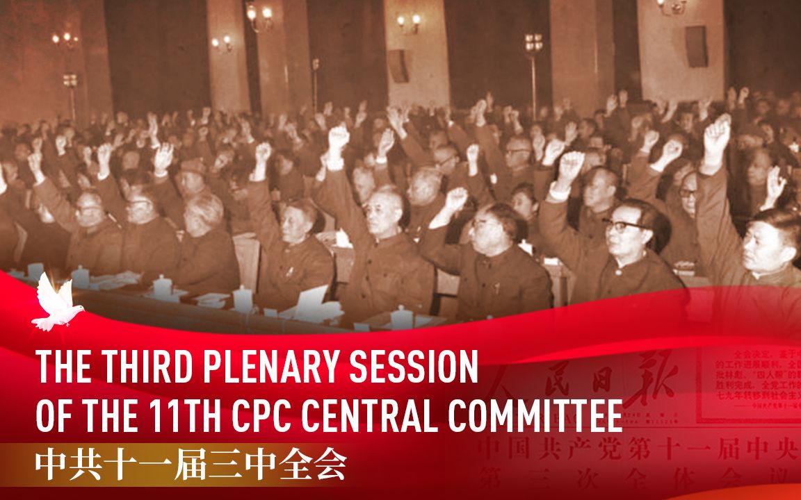 《中国关键词:建党百年篇》——中共十一届三中全会