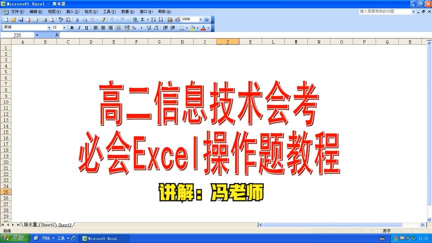 高二信息技术会考必会Excel操作试题教程