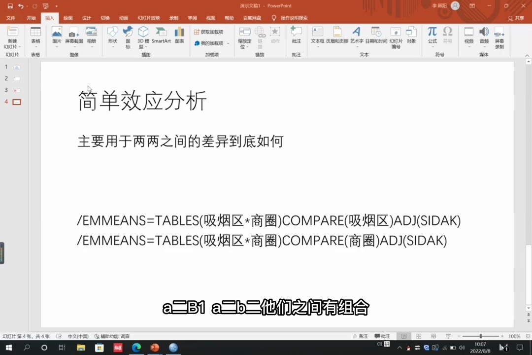 SPSS数据分析～简单效应分析