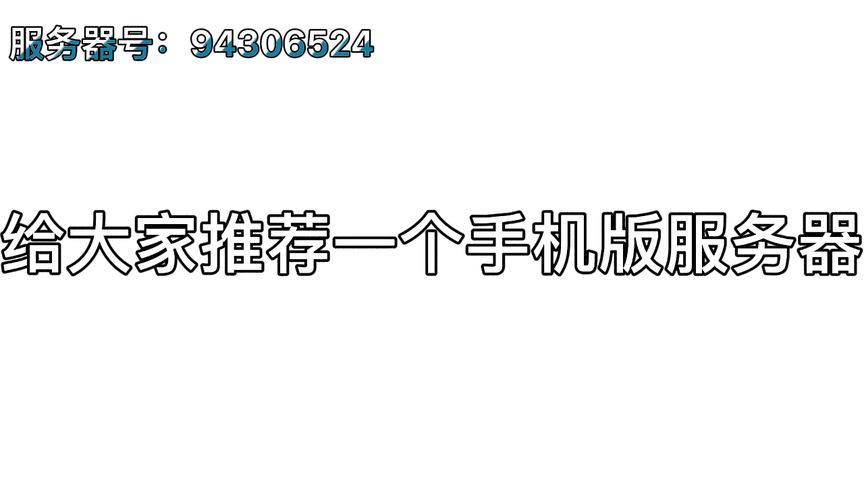 我的世界手机版好玩服务器推荐