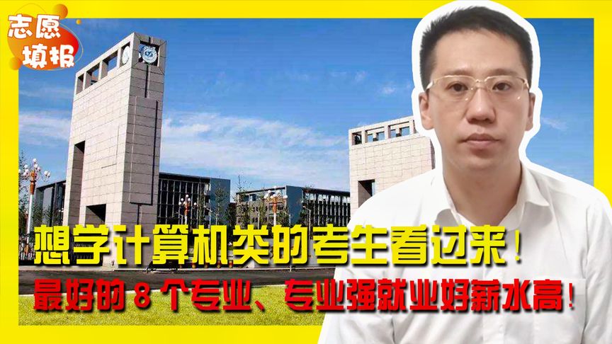 想学计算机类的考生看过来,最好的8个专业,专业强就业好薪水高