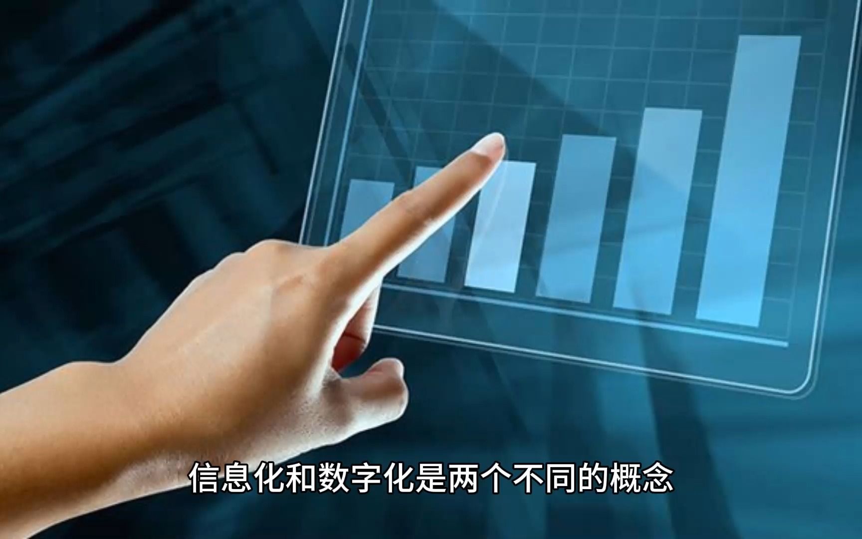 数字化信息化有哪些本质上的区别和不同