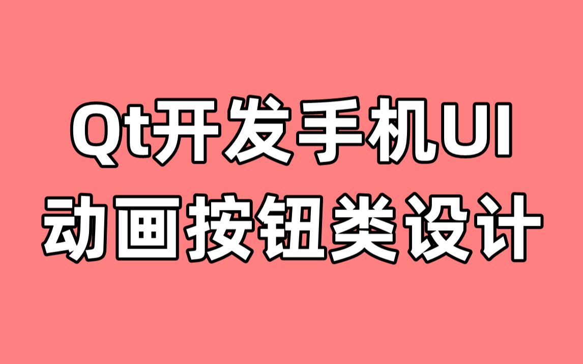 Qt开发手机UI动画按钮类设计