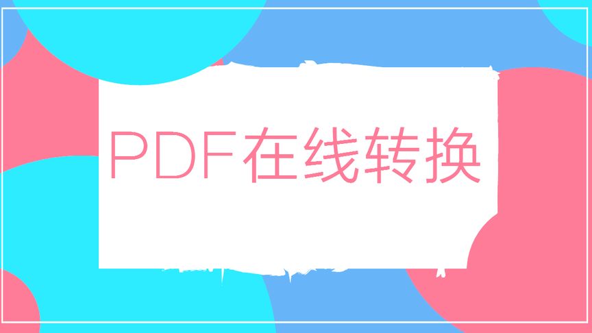 转换pdf没有安装软件怎么办?救星来了!