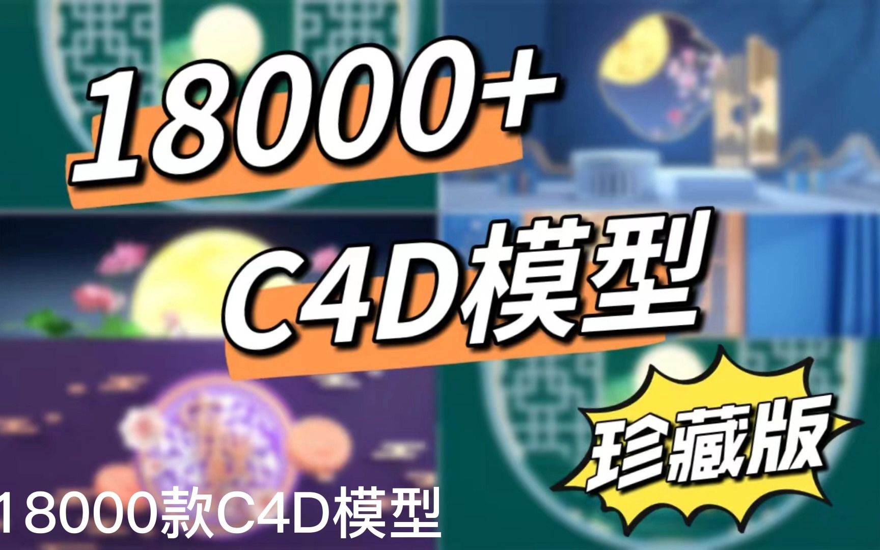【C4D】花1w拿到的18000+模型素材||无偿分享