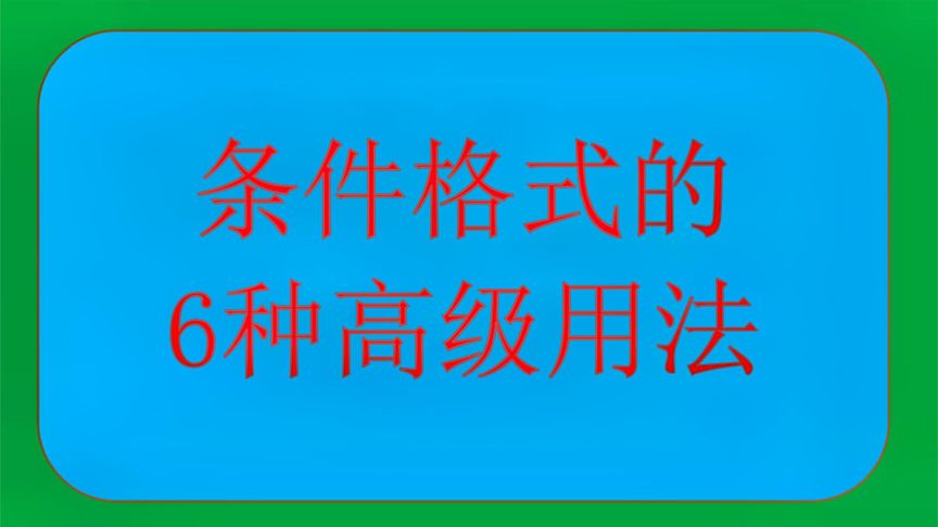 条件格式的6种高级用法汇总!
