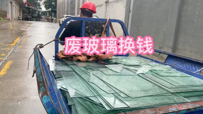 废玻璃值多少钱一斤,拉了这么一点就有1千多斤,真不少卖钱!