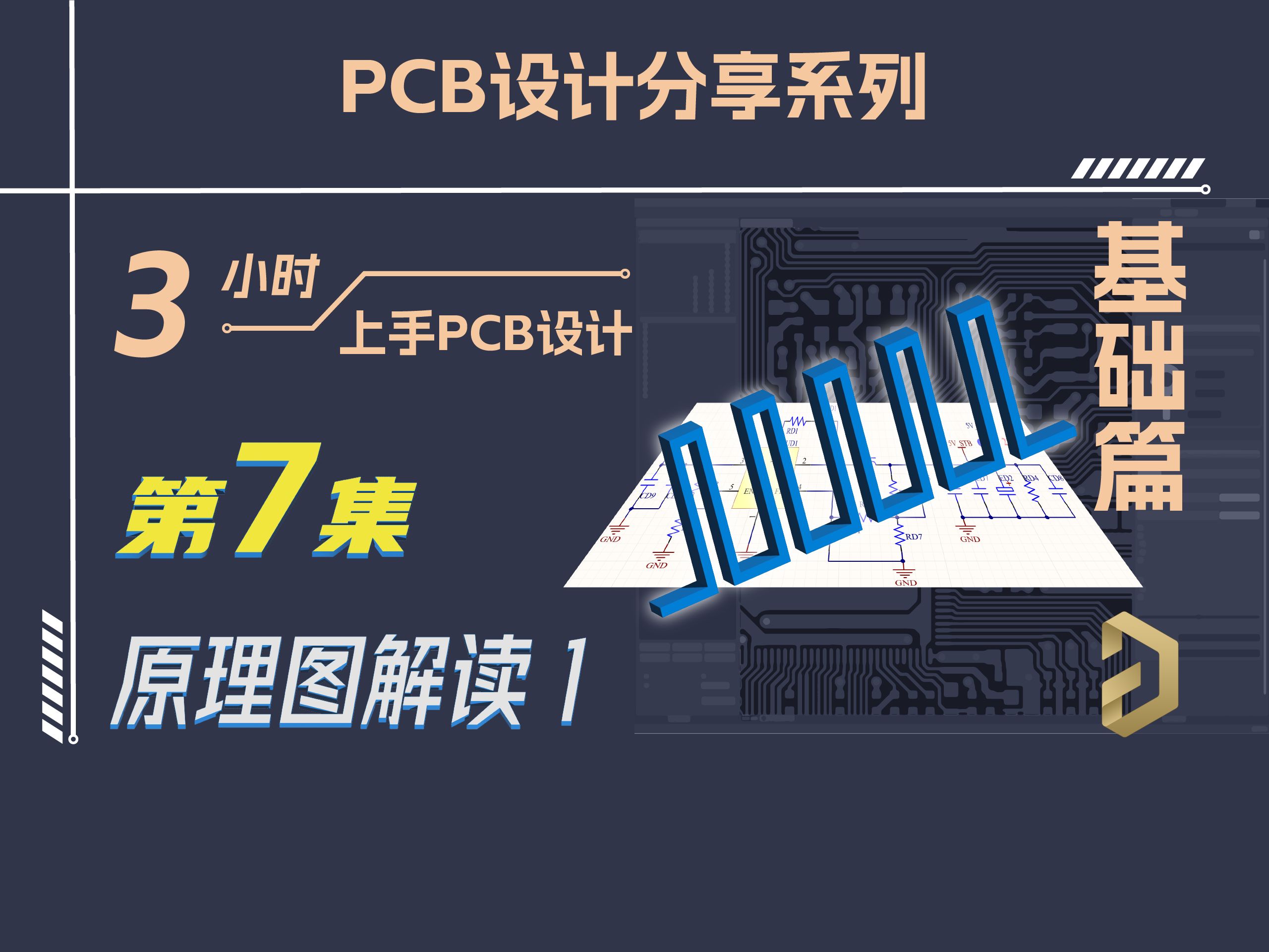 原理图解读1 | 3小时上手PCB设计!基础篇|第7集