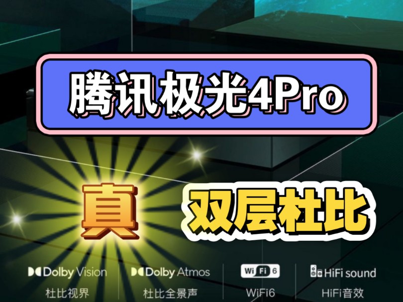 腾讯极光4Pro刷coreelec教程 实现真双层杜比视界 源码直通 保姆级教程