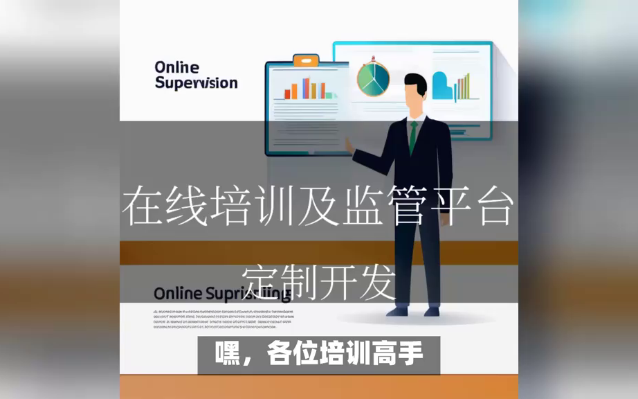 在线培训及监管平台:培训有戏,监管有力!