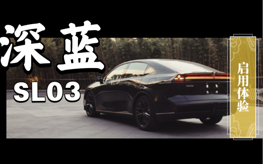 长安深蓝SL03提车两天使用分享
