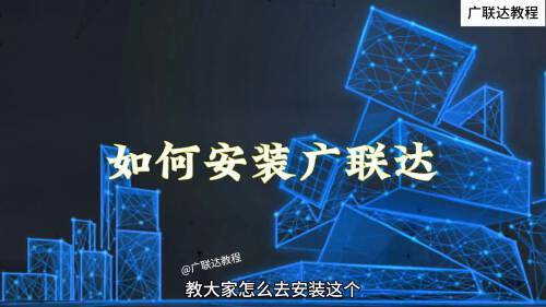 广联达软件安装