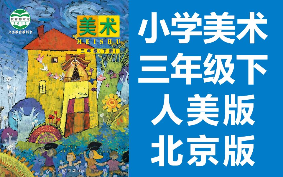小学美术三年级美术下册 人美北京版 2020新版 人民美术出版社 美术...