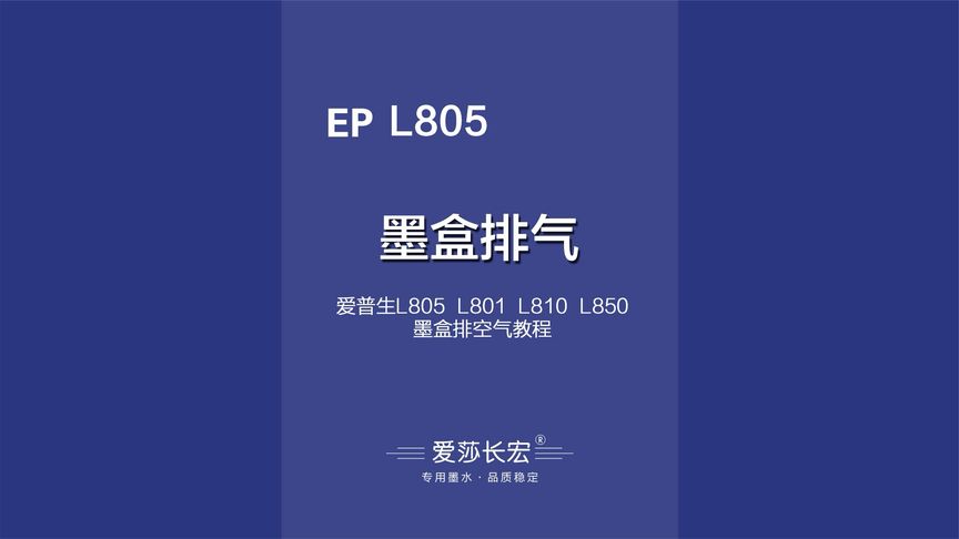 爱普生L805 L801 L810 L850墨盒排空气教程