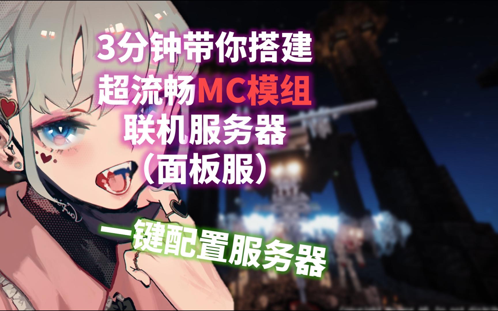 【短视频】三分钟带你搭建超流畅MC模组联机服务器