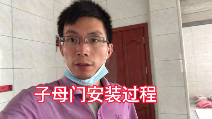 300块的子母门安装过程,程序还是比较多的,看看怎么安装的?