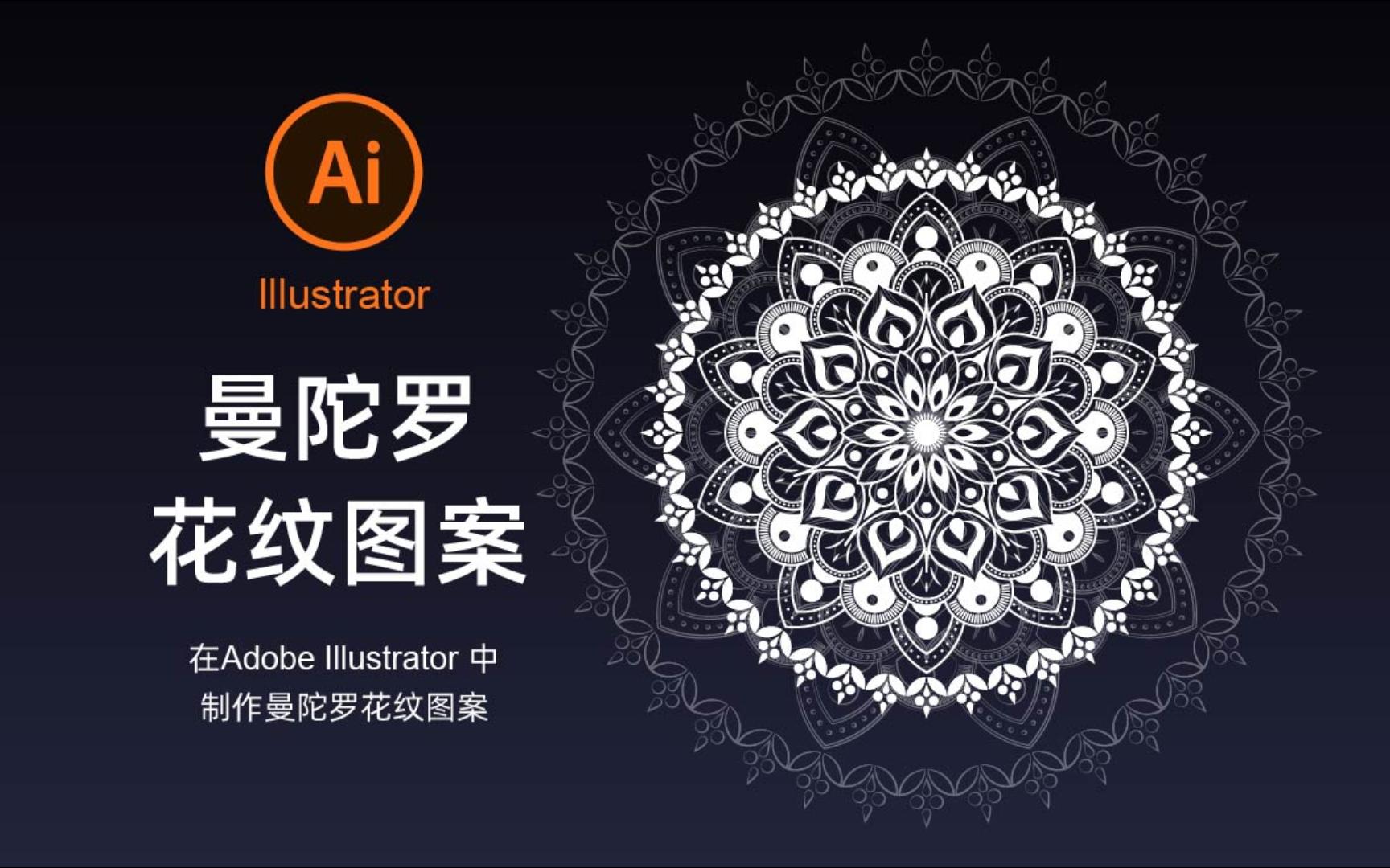 Adobe Illustrator学习教程练习-曼陀罗花纹图案