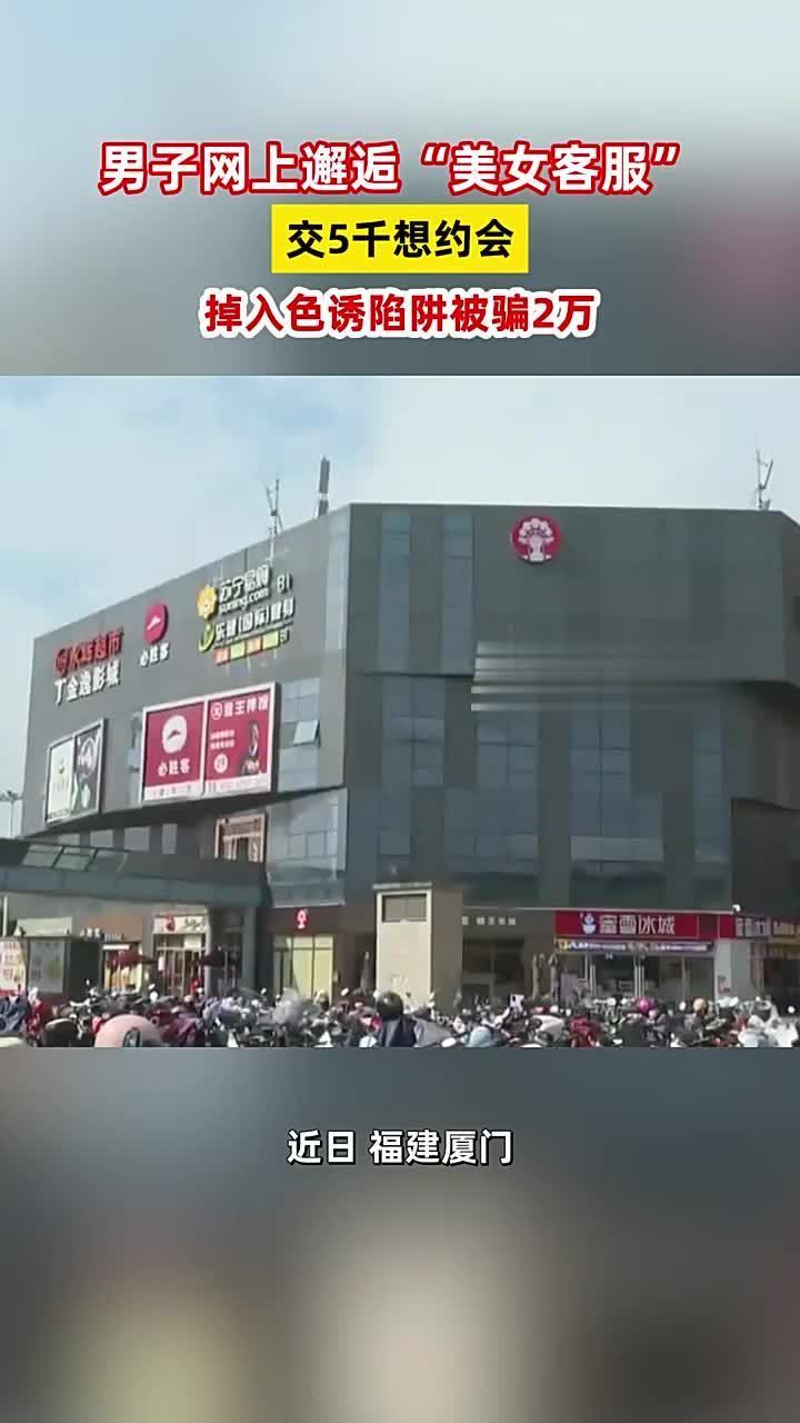 男子网上遇"美女客服",交5千约会被骗2万掉入色诱陷阱