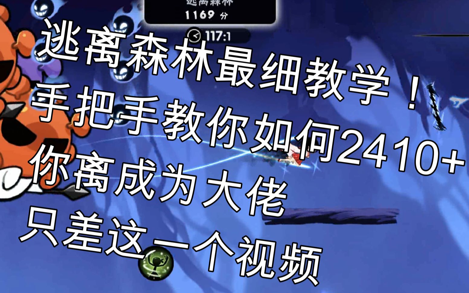 逃离森林最细教学!教你如何突破2410