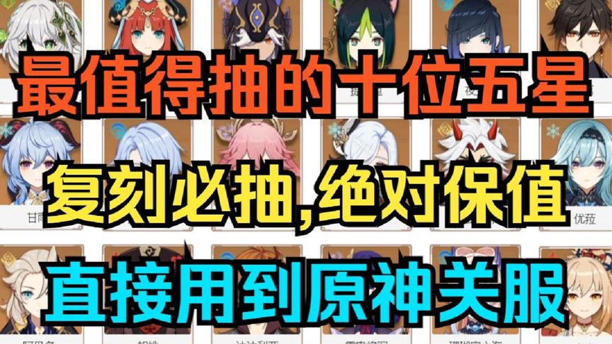 【原神】最值得抽的十位五星角色!复刻必抽,绝对保值!