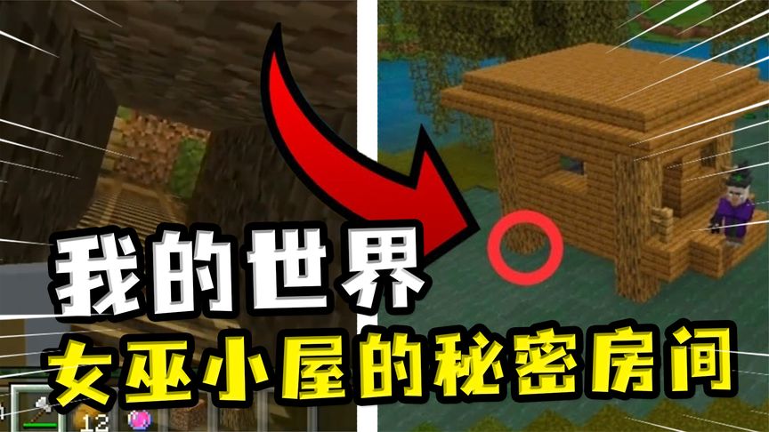 我的世界:女巫小屋的隐藏房间?MC的秘密房间,特殊条件才能激活