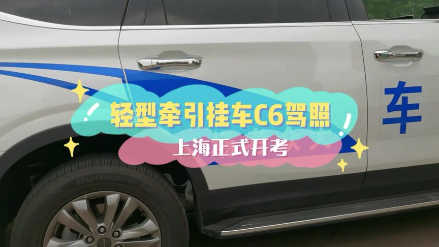 上海正式开考轻型牵引挂车C6驾照!#开着房车去旅行 #C6驾照
