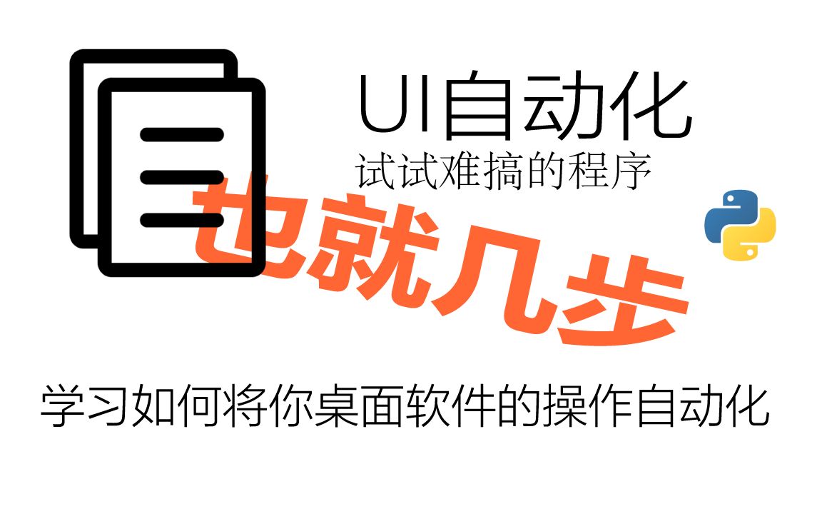 GUI窗体界面自动化操作-几分钟的事-Python自动化