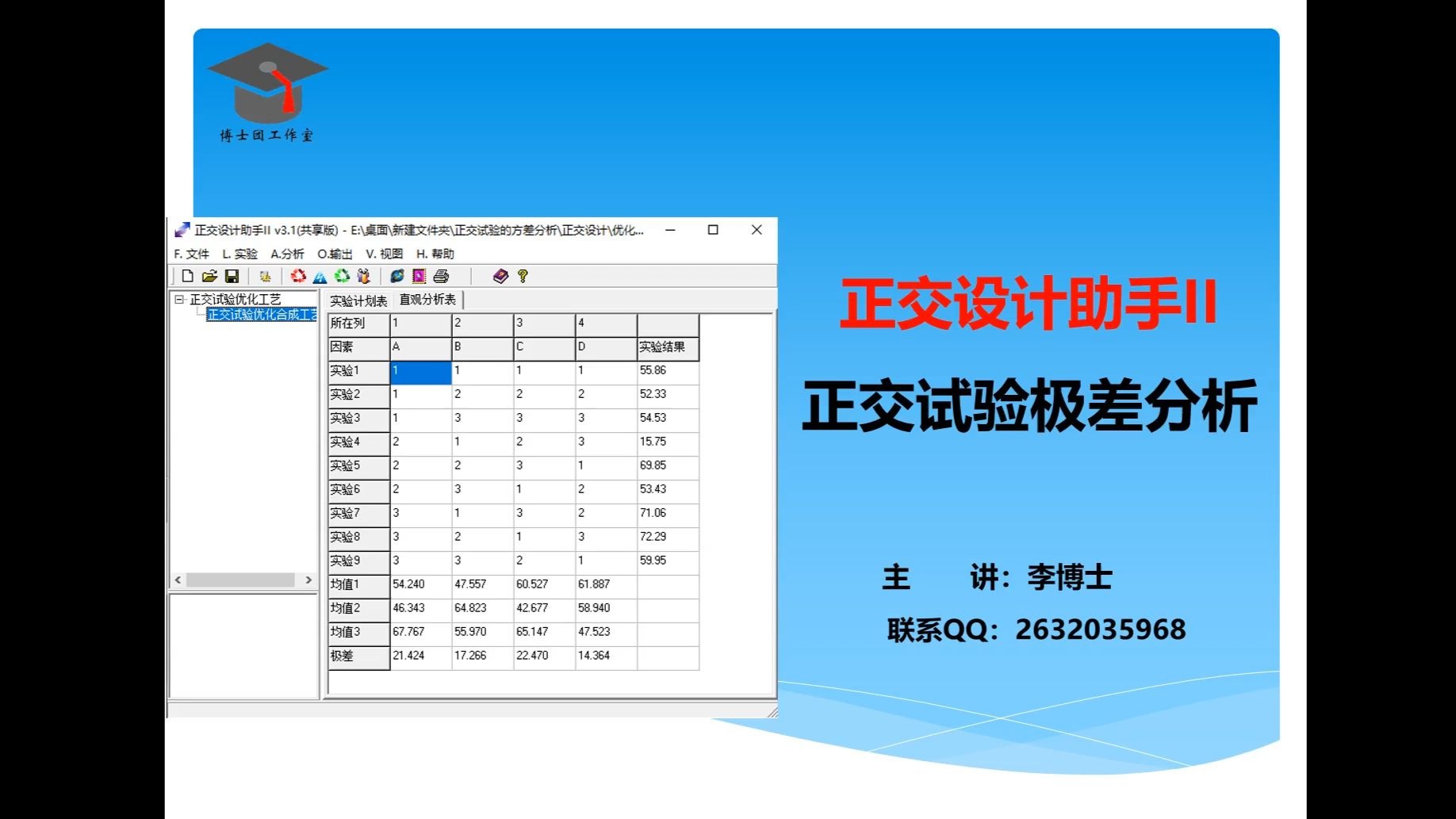 正交试验极差分析-正交设计助手操作和结果解读
