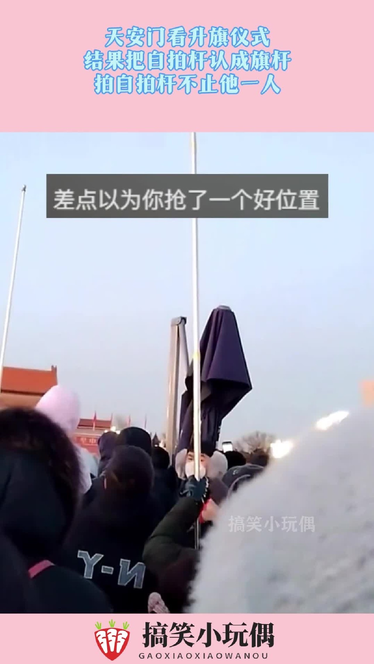 天安门看升旗仪式,结果把自拍杆认成旗杆,拍自拍杆不止他一人!